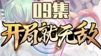 9.【开局就无敌】第9集#开局就无敌