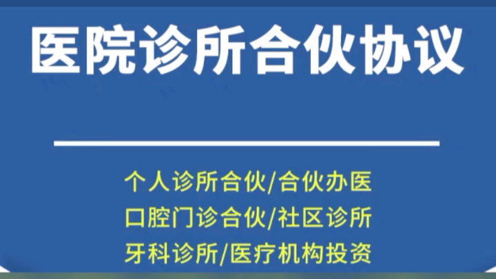 医院诊所合伙协议书医院诊所合伙协议书范本医院诊所合伙协议书怎么...