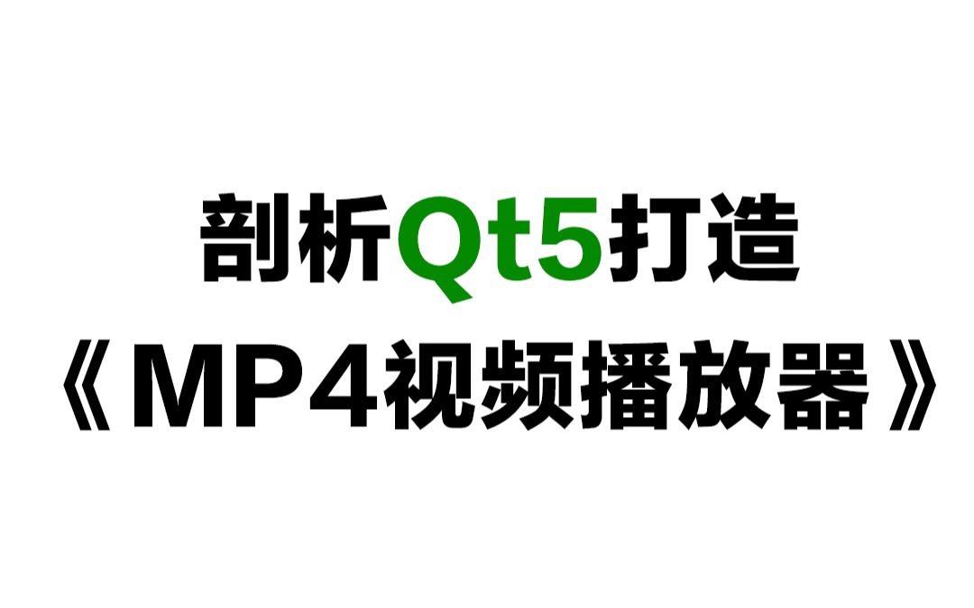 剖析Qt5打造《MP4视频播放器》(Qt5/C语言/c++/数据库/OpenCV/...