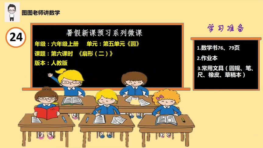暑假预习课:六年级上册第五单元《扇形的面积和周长》‖学浪计划