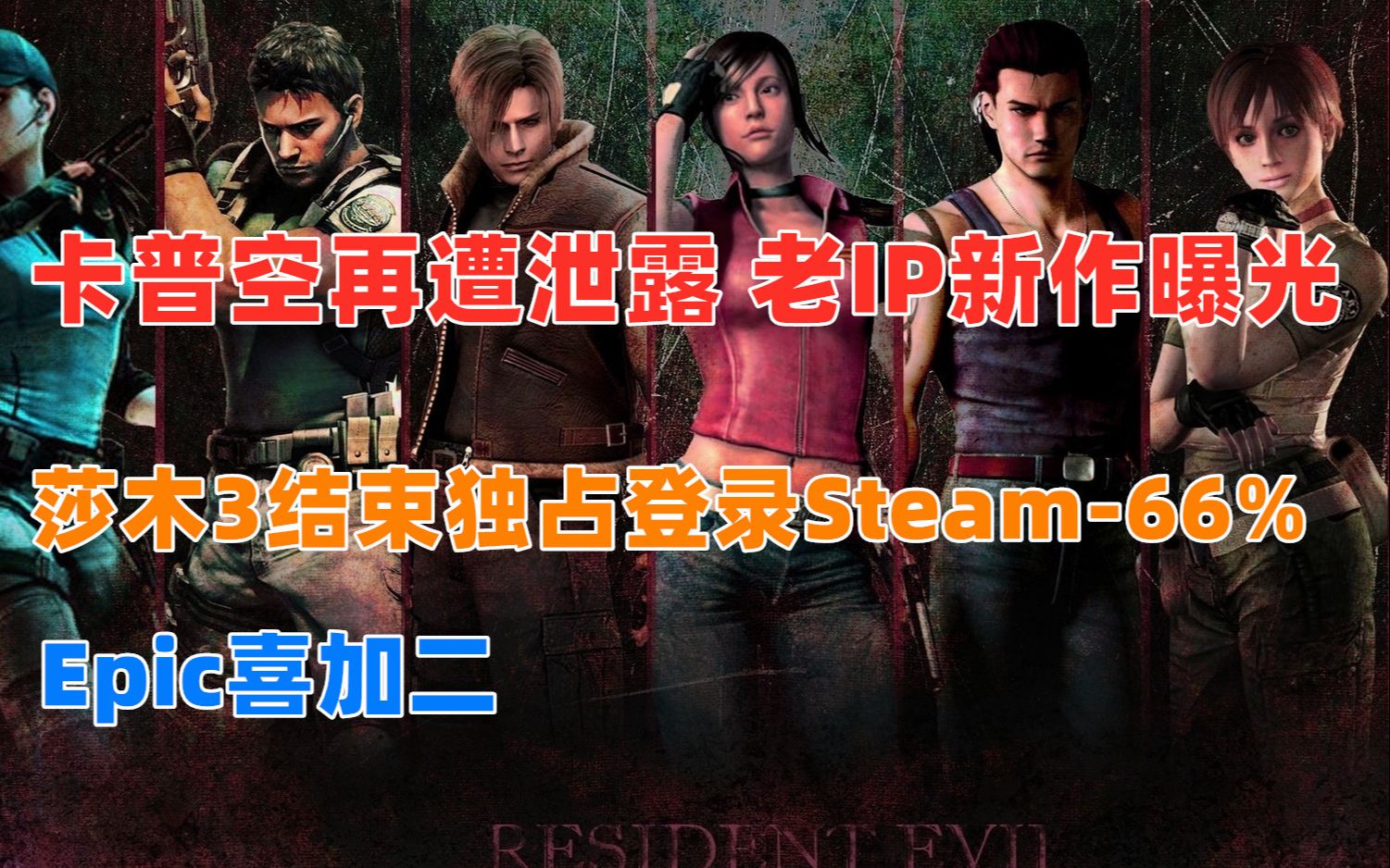 卡普空好惨!再遭泄露 老IP新作曝光|Epic喜加二|折扣《莎木3》《救赎...