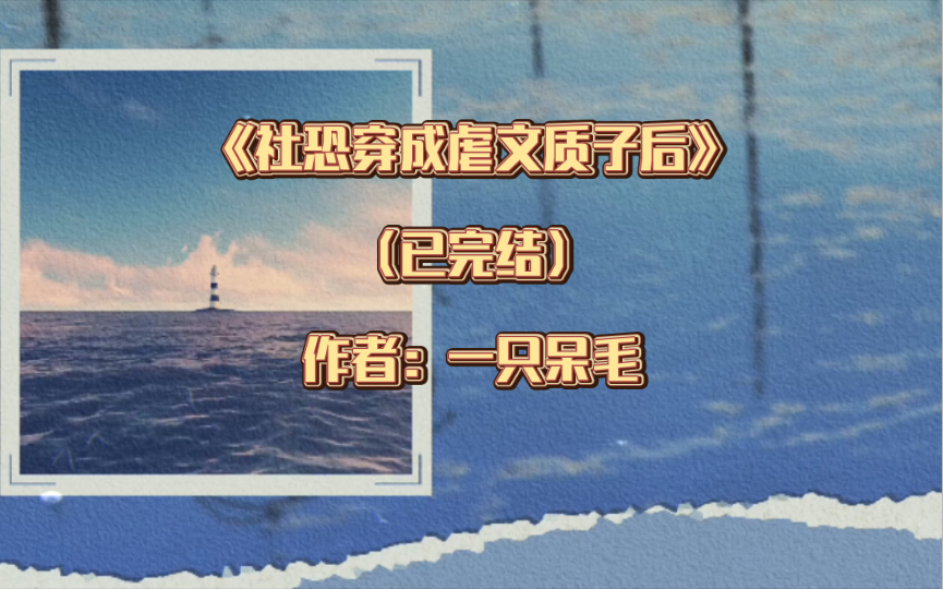 推文:双男主《社恐穿成虐文质子后》已完结 作者:一只呆毛 平平无奇社...