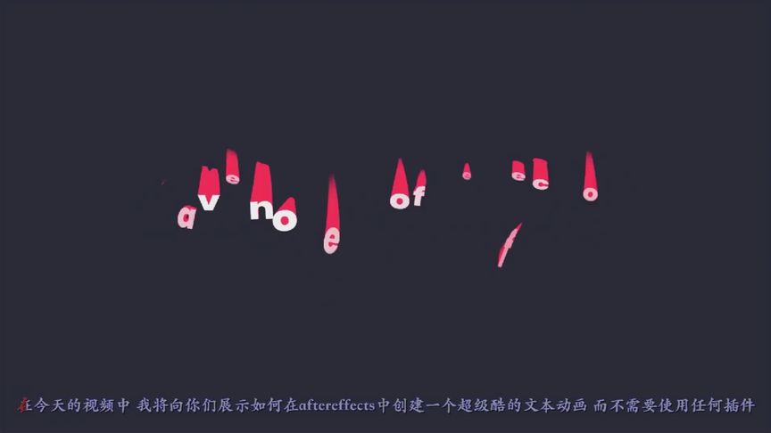 Ae文字特效制作教程