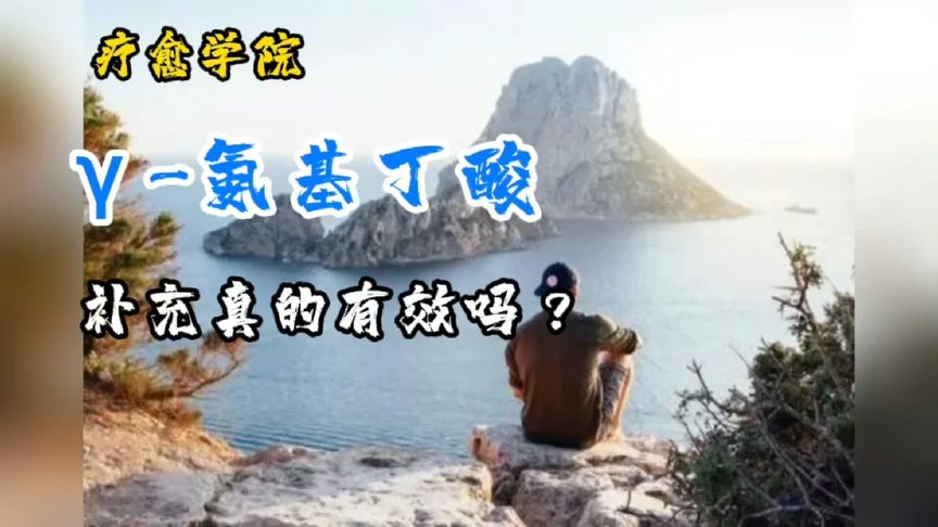 这种神经递质可以抑制大脑过度兴奋,有镇静催眠、抗惊厥功效