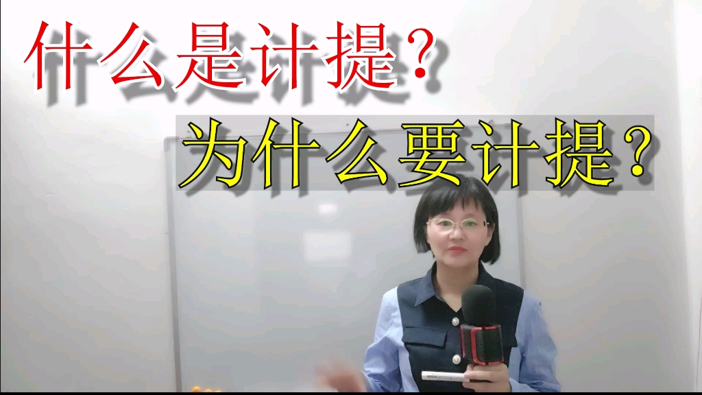 财务实操:什么是计提?为什么计提,哪些科目需要计提?