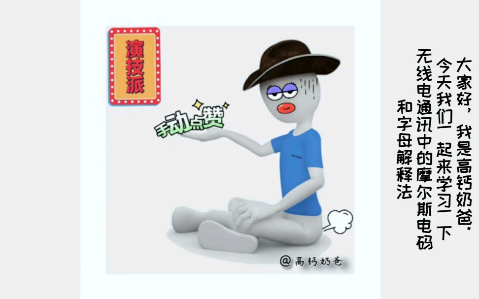 业余无线电基础知识学习 摩尔斯电码与字母解释法