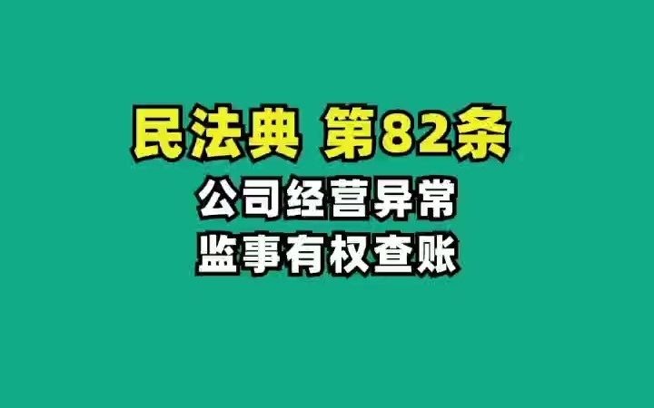 民法典82.公司经营异常,监事有权查账