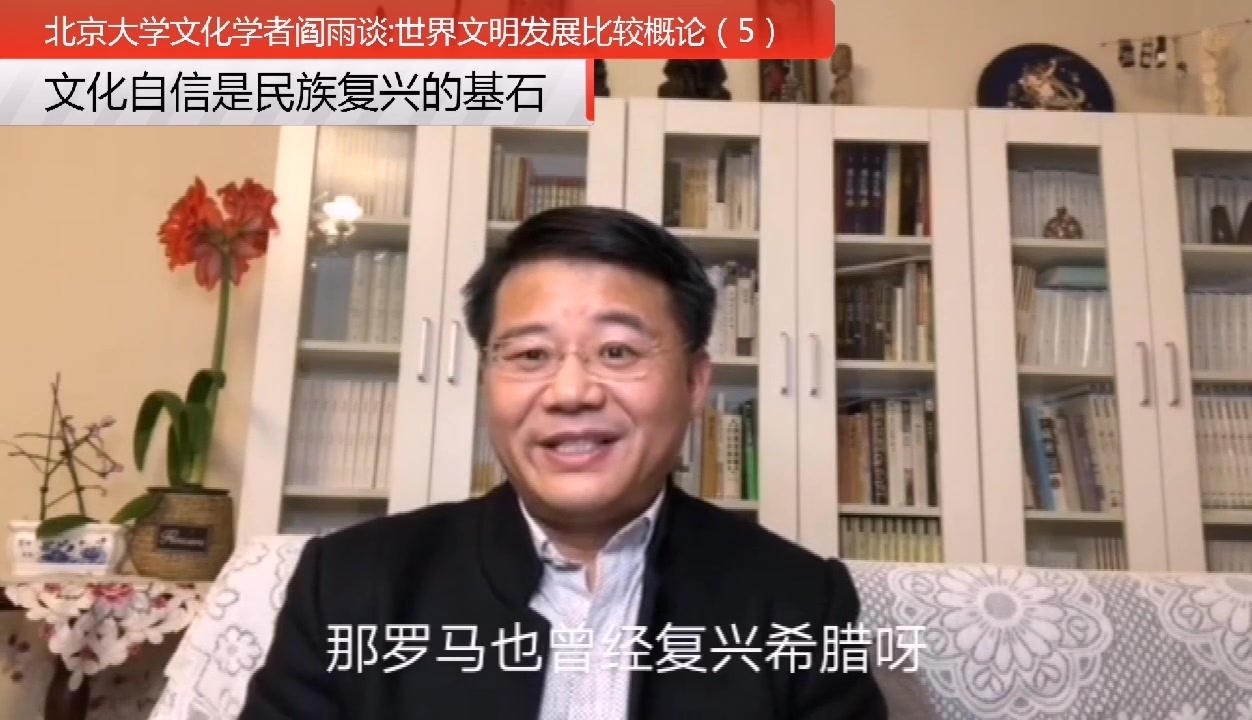 北京大学文化学者阎雨谈:世界文明发展比较概论 (5):文化自信是民族...