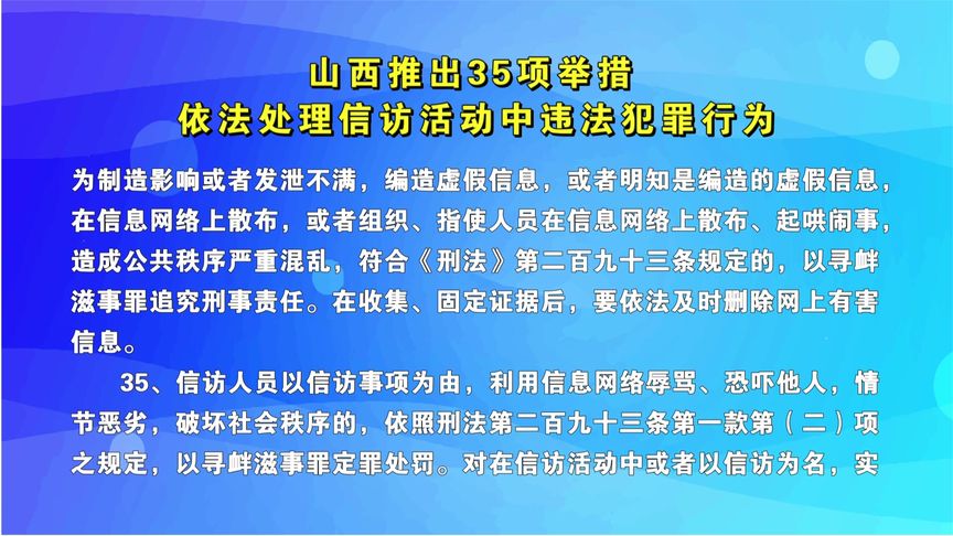 山西推出35项举措依法处理信访活动中违法犯罪行为(七)