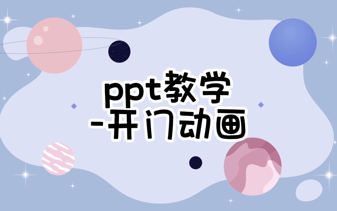 ppt教学 | 开门动画