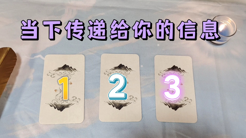 当下传递给你的信息,每一组的内容都不同,可以选择一或者两组来观看,...
