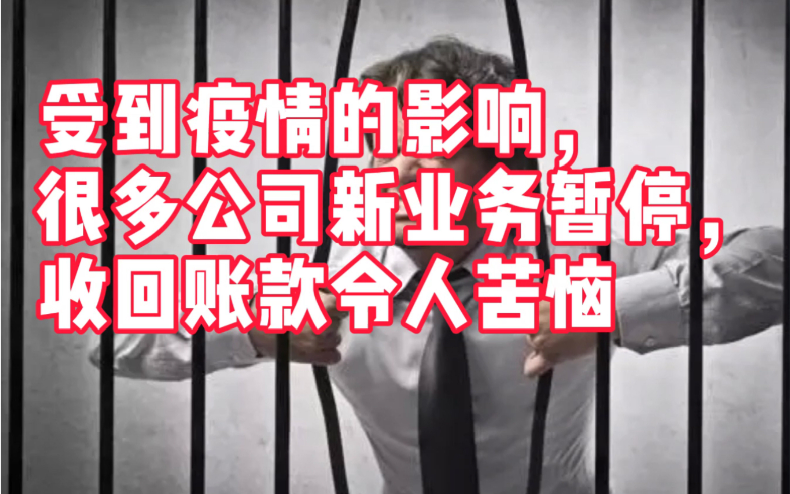 ...的影响,很多公司新业务暂停,收回账款令人苦恼,怎么提高回收率呢?