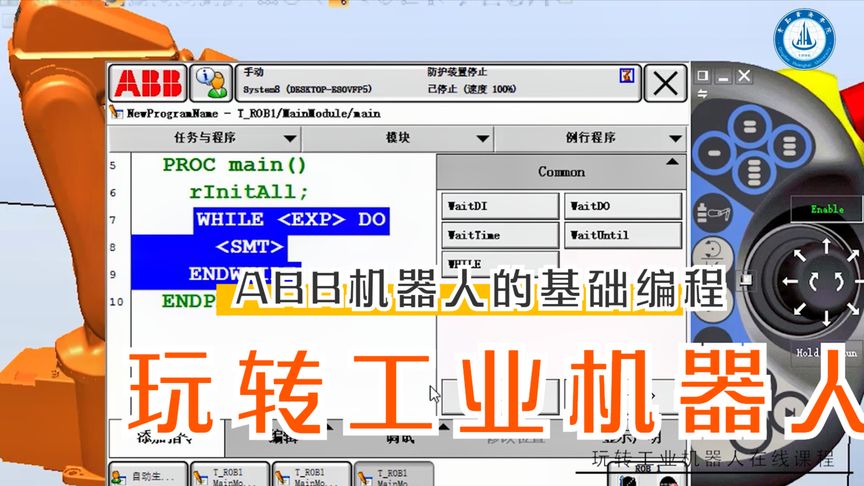 17 ABB工业机器人的基础编程(4)