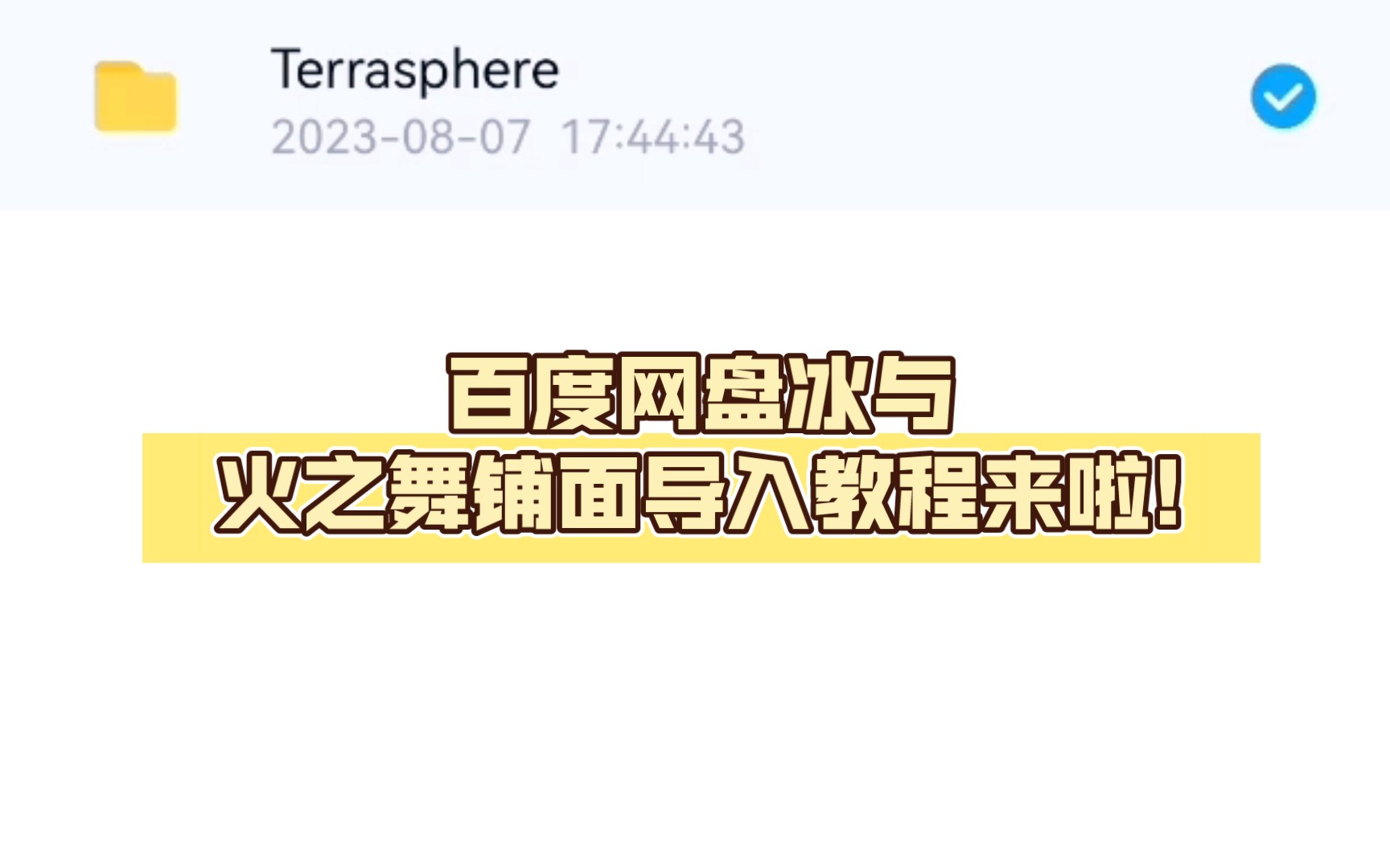 百度网盘冰与火之舞铺面导入教程来啦!(附带大雪花“terrasphere”...