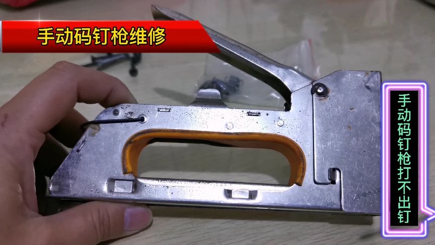 手动码钉枪 故障维修及原理码钉枪打不出钉子很有可能是弹簧断了