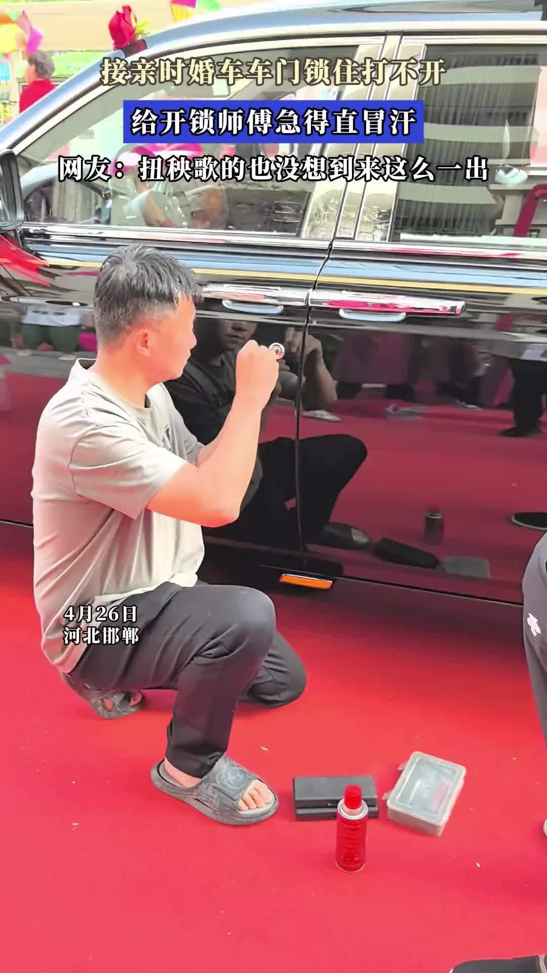 接亲时婚车车门锁住打不开,新娘马上上车,给开锁师傅急得直冒汗