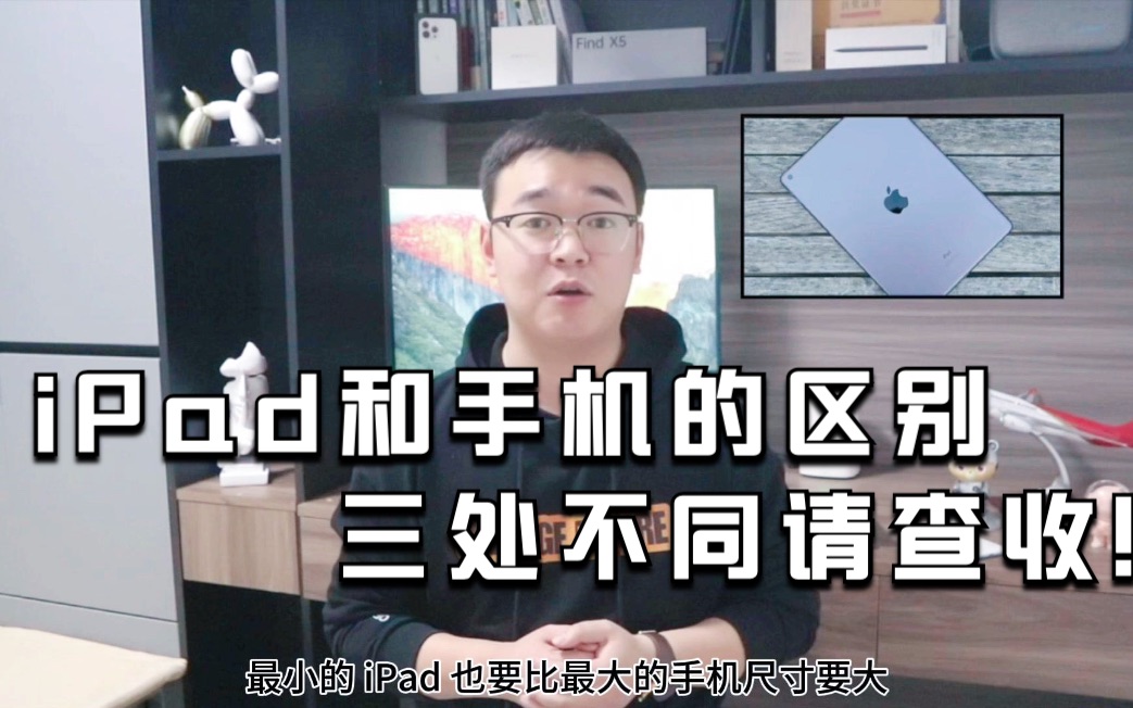 Pad和手机的区别:除了定位不同,还有三处有区别!