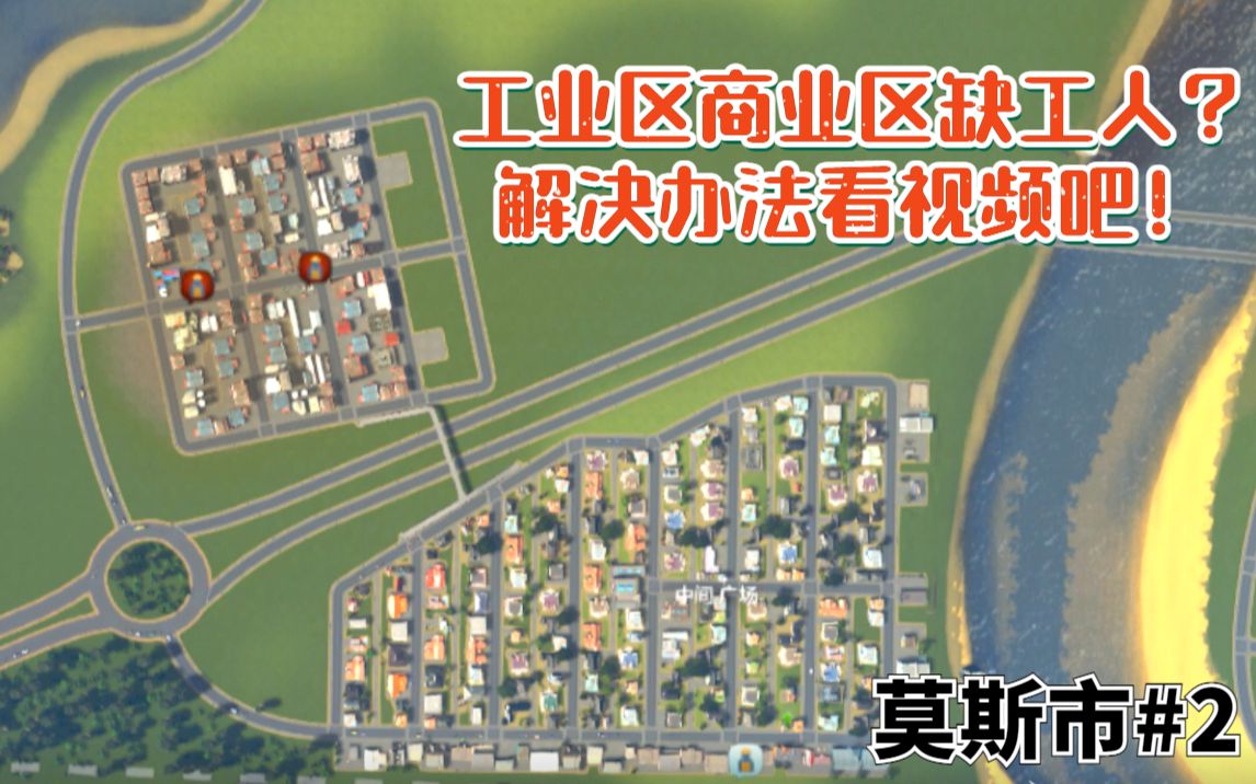 【都市天际线·莫斯市】02 如何解决工业区商业区却工人的问题?莫斯...