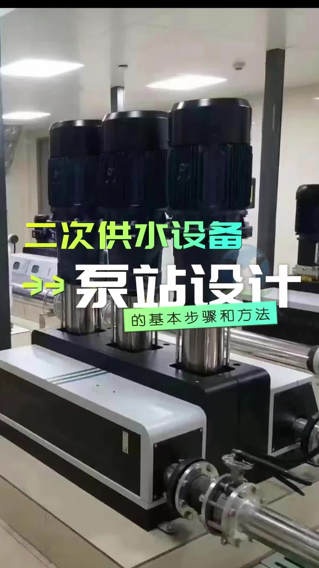 二次增压设备、无负压供水设备泵站设计的基本步骤和方法 #二次增压...