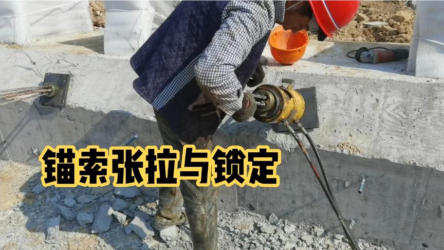 锚索张拉与锁定