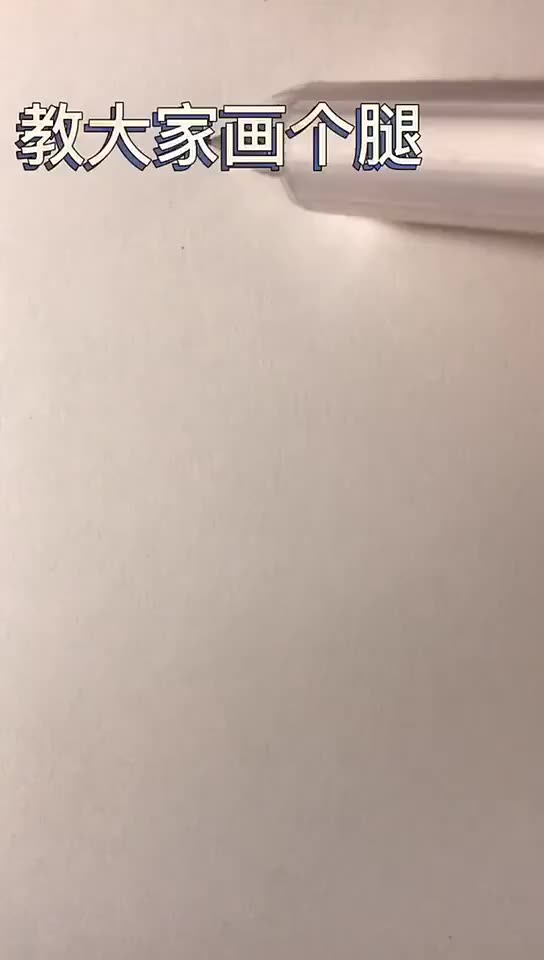 手绘动漫人物腿部画法,我不想要这样的腿,我想要大大的手!