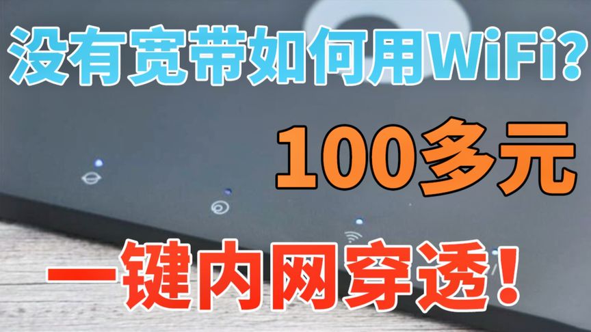 没有宽带如何用WiFi?一键内网穿透!身在异地?也不用担心!