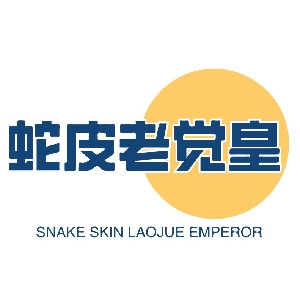 蛇皮老觉皇 