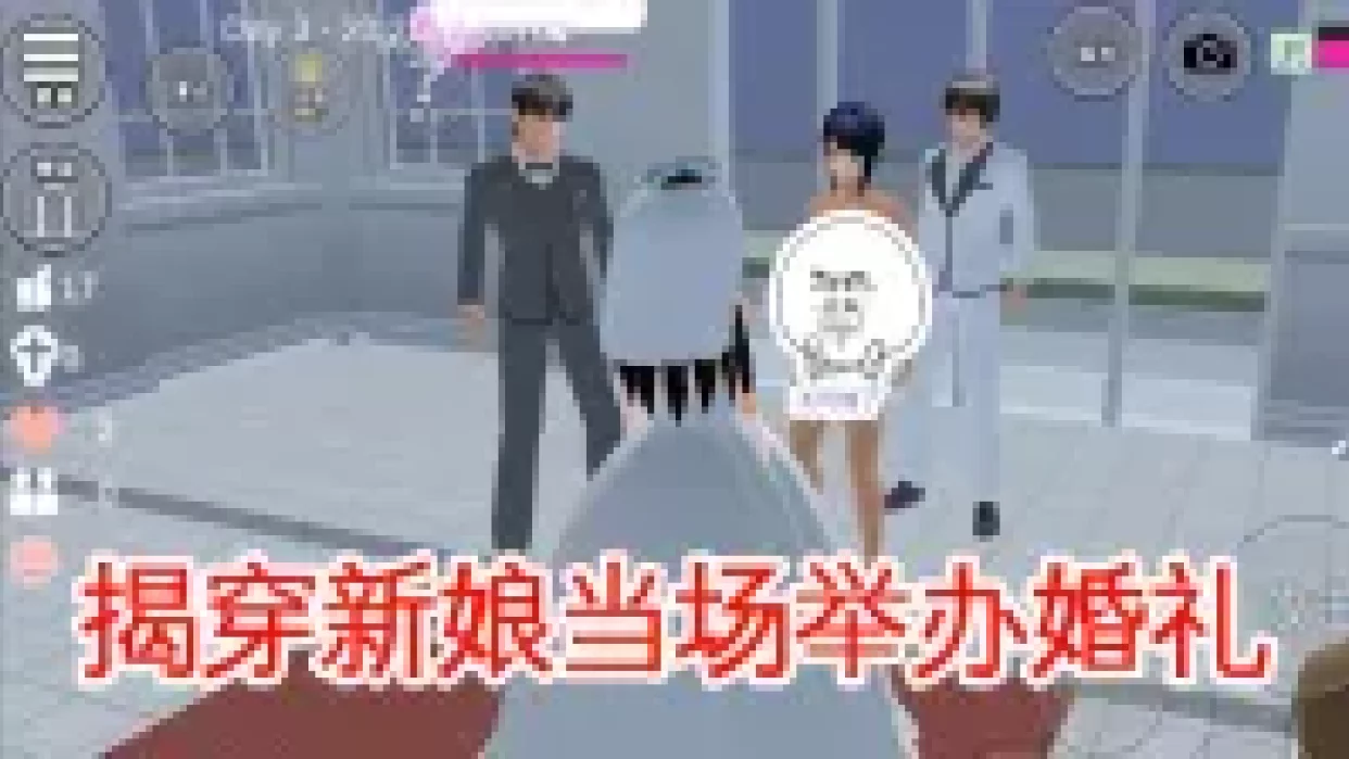 樱花校园模拟器18:揭穿新娘真实身份,抢占教堂和爱人举办婚礼!