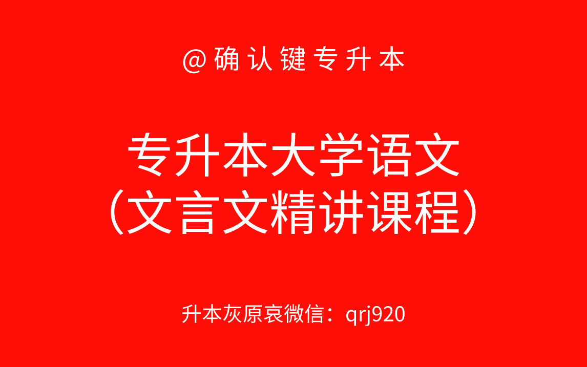 专升本大学语文——文言文精讲课