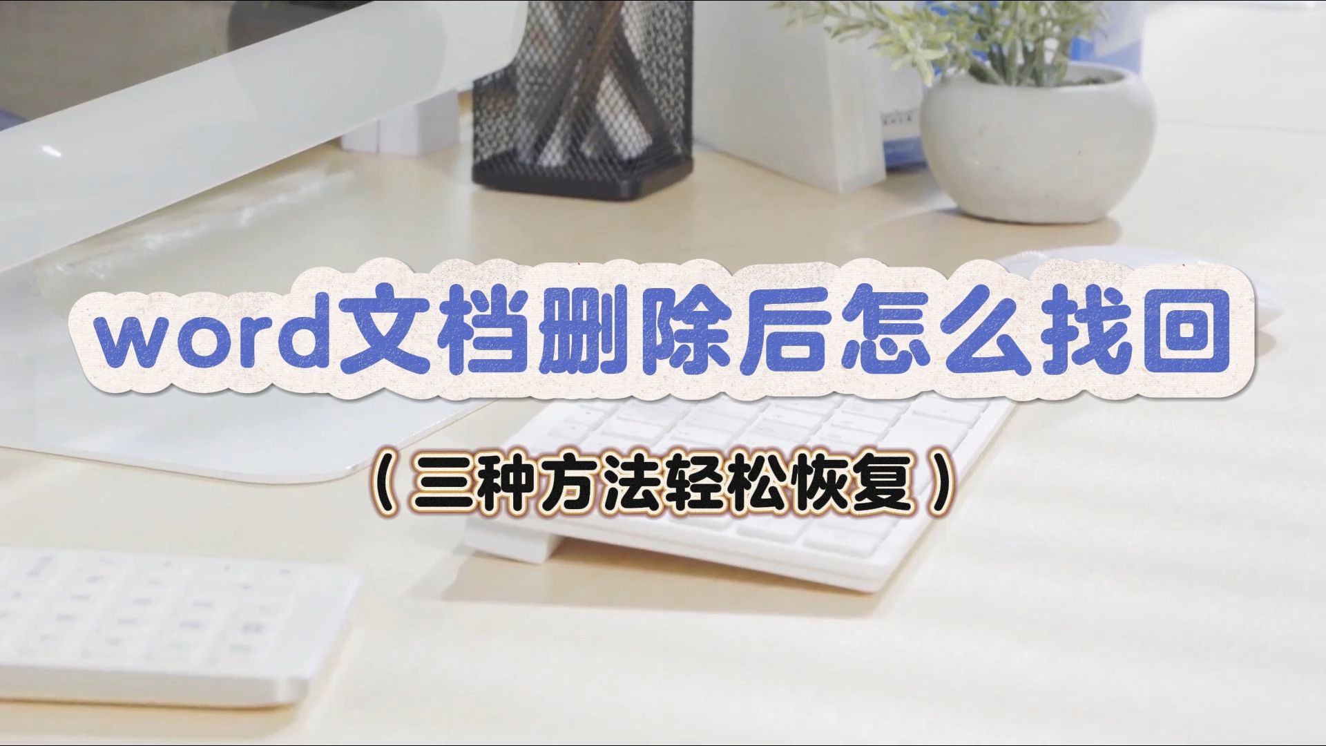 word文档删除后怎么找回?用这3方法!文件轻松找回!