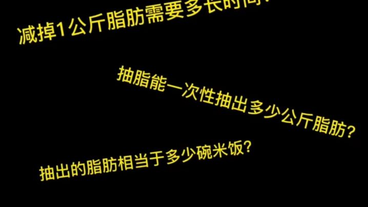 减掉1公斤脂肪需要多长时间?