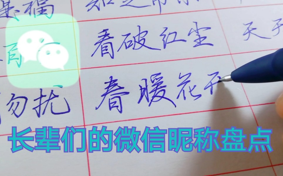 盘点长辈们的微信昵称,你见过几个?