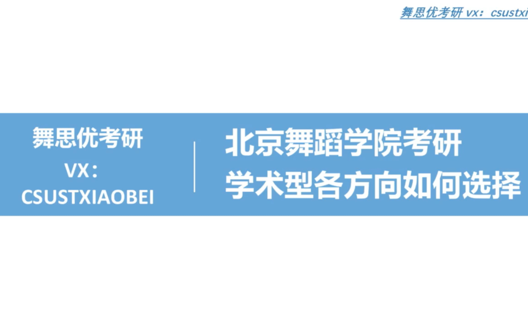 北京舞蹈学院考研舞蹈学系学硕各方向的简介、导师、录取比例和就业...