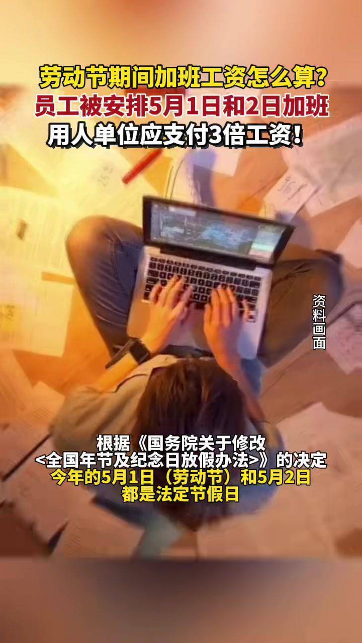 今年起,#5月2日也是法定节假日!员工被安排5月1日和2日加班,用人单位...