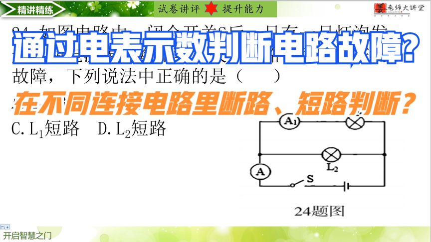 通过电表示数判断电路故障?在不同连接电路短路与断路?