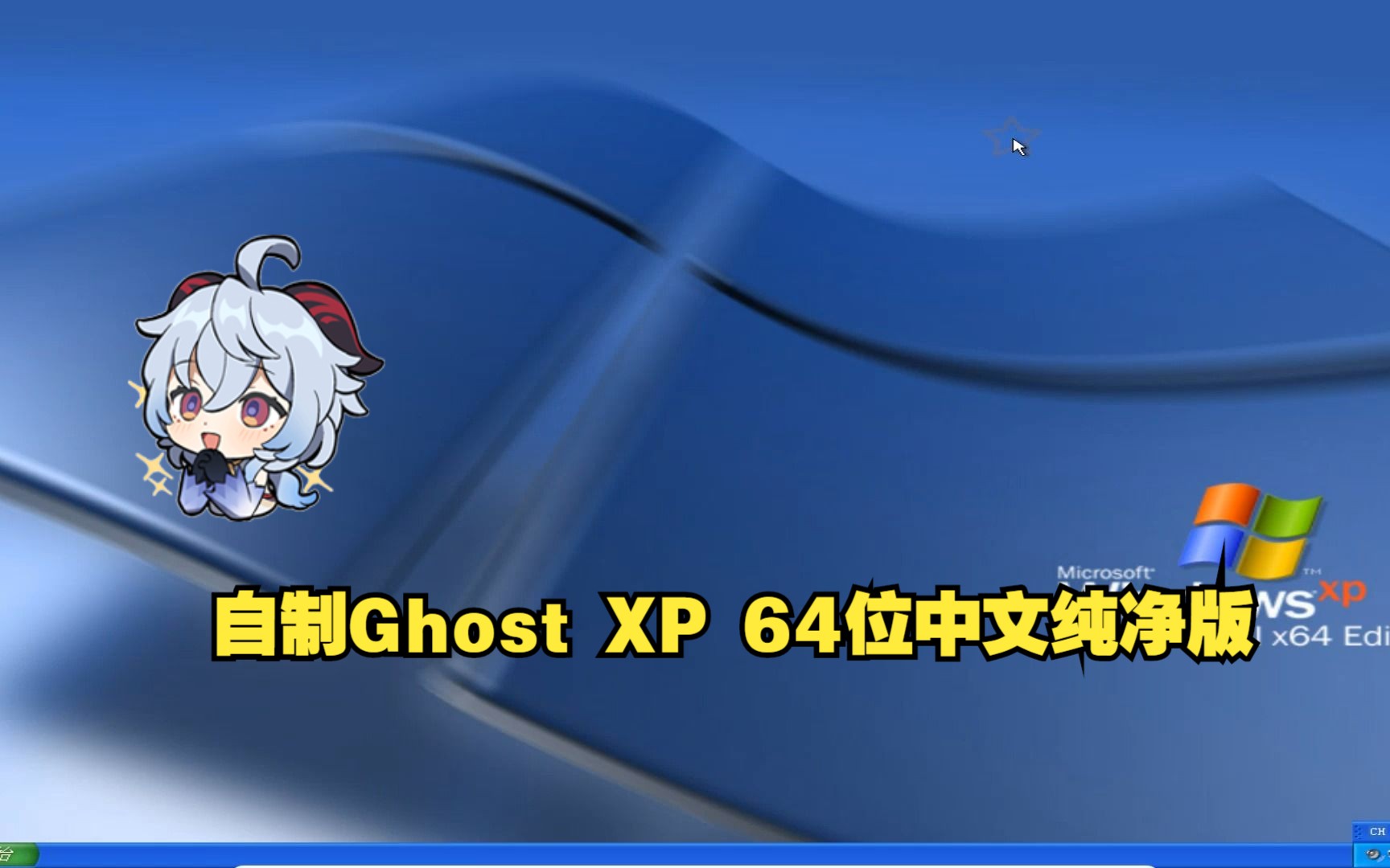 自制GHOST XP 64位中文纯净版