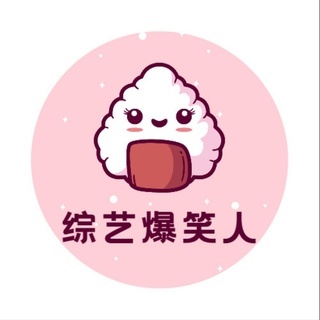 综艺爆笑人