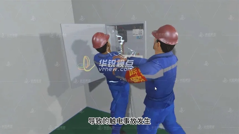 华锐电力产品之VR安全用电,生动展示触电危害和应对方法