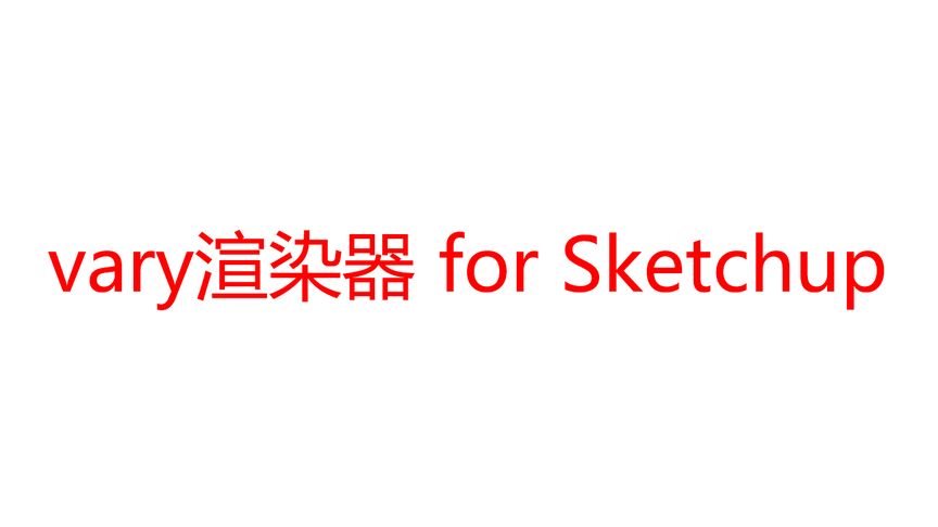 vray渲染器安装for 草图大师Sketchup2015/2016/2017