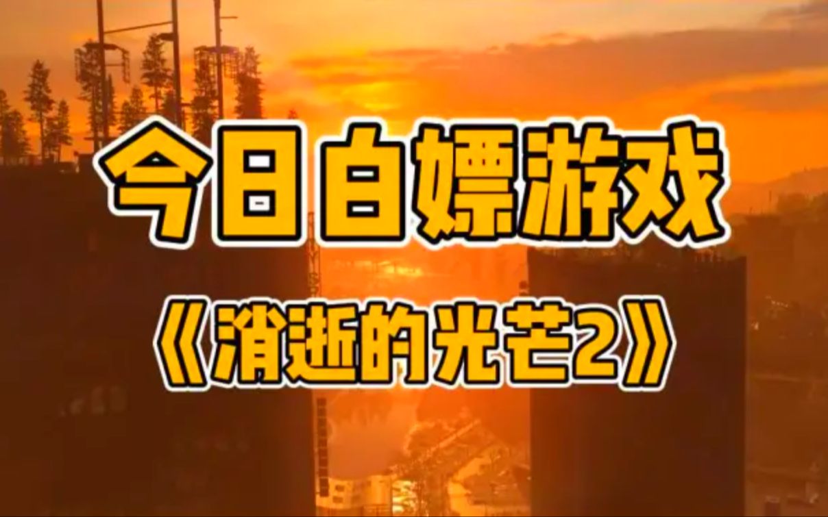 ...DLC 奖励内容 多人模式 WIN7可玩,消逝的光芒2,没想到屠龙者终成恶龙