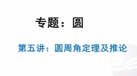 初中数学空间与图形 圆 第5集 圆的圆周角定理及推论