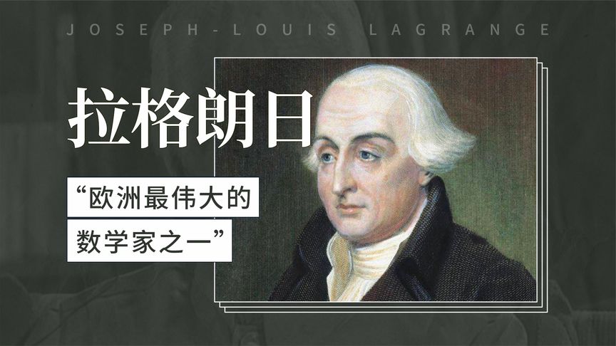 “欧洲最伟大之数学家”——约瑟夫·拉格朗日