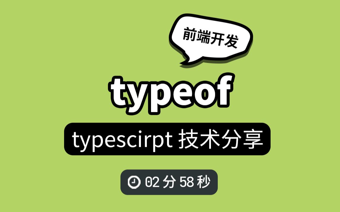 typeof 在 typescript 中的使用