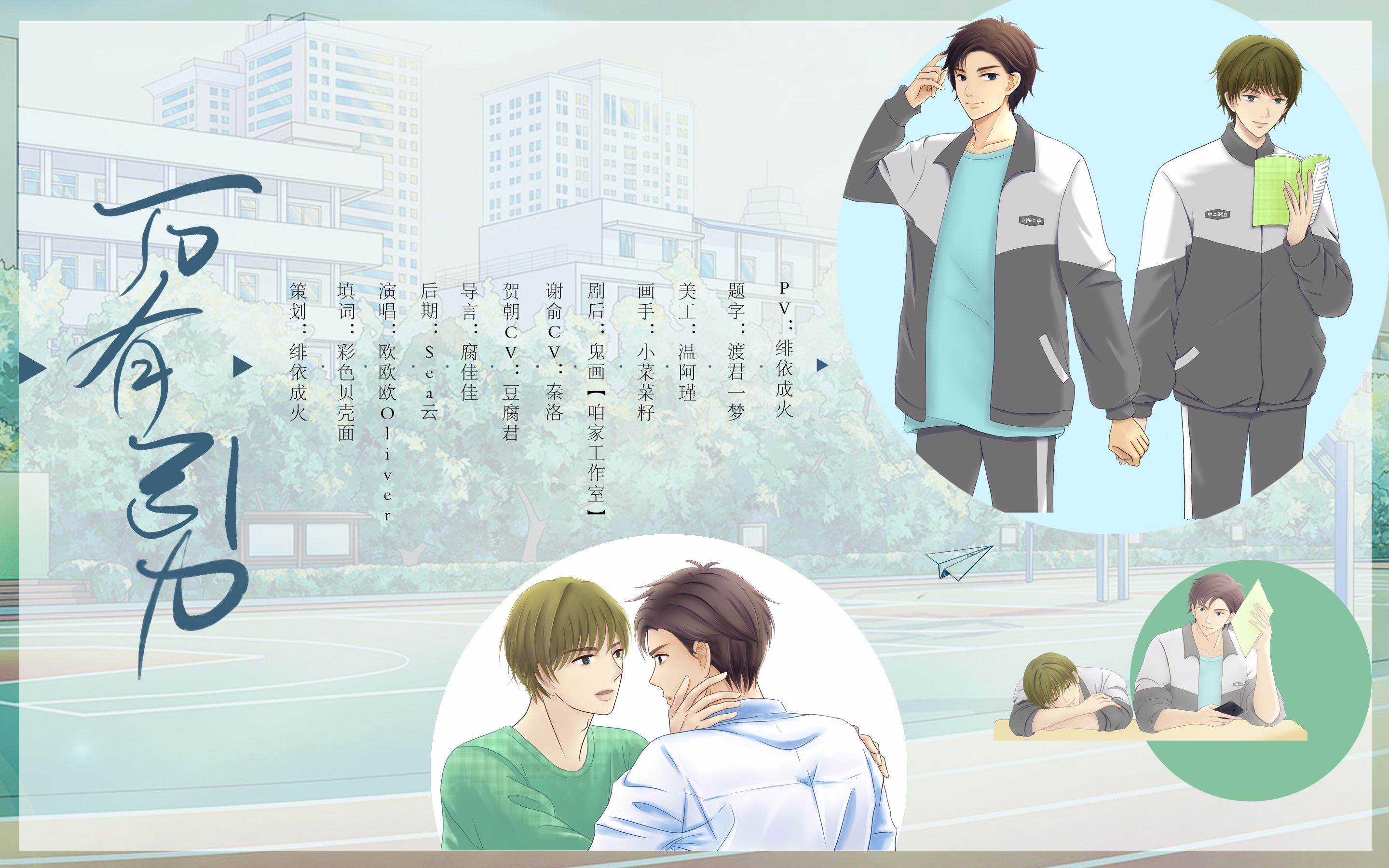 【万有引力】《伪装学渣》朝俞同人曲