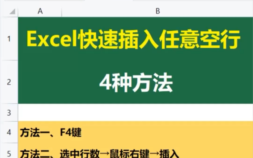 Excel快速插入任意空行,4种方法
