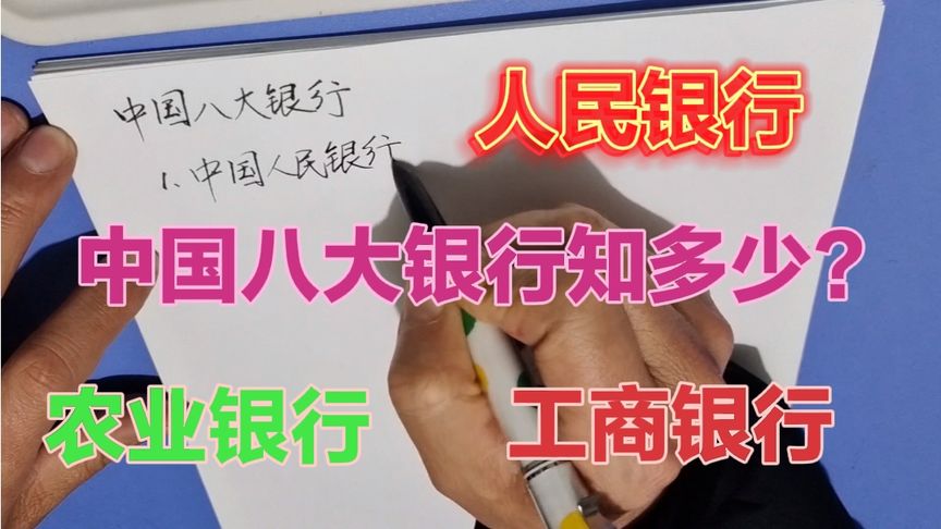 中国八大银行知多少?中国人民银行,中国建设银行,其他的呢?