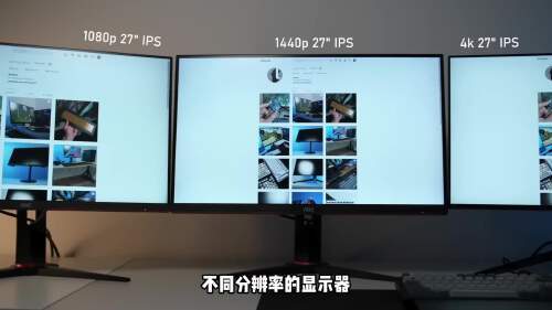 1K2K4K分辨率显示器有什么区别怎么选择合适的显示器?