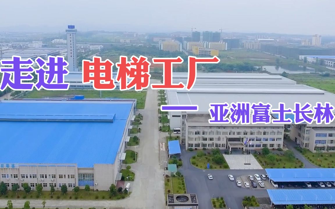 全景参观电梯工厂
