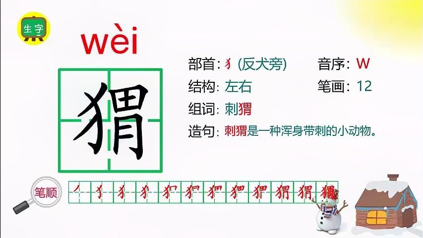 猬(部编版语文六年级上册第24课《少年闰土》生字讲解9)