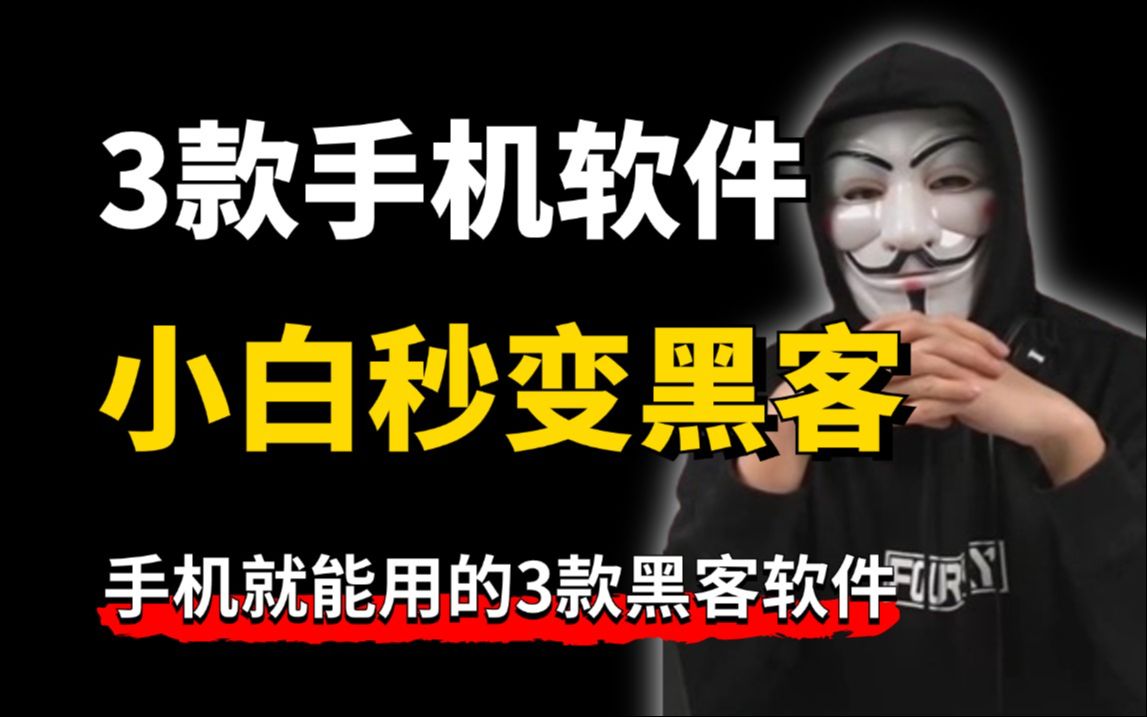 有手机就能用的3款黑客软件,你用过几个!